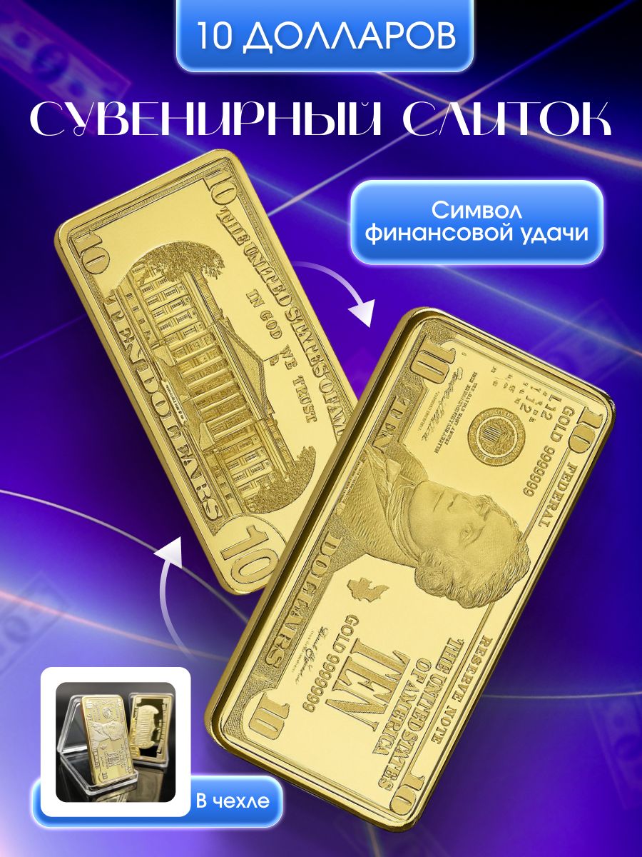 Сувенирный слиток 10 долларов, золотой слиток сувенирный памятный, коллекционная монета, подарок инвестору и коллекционеру, символ финансов