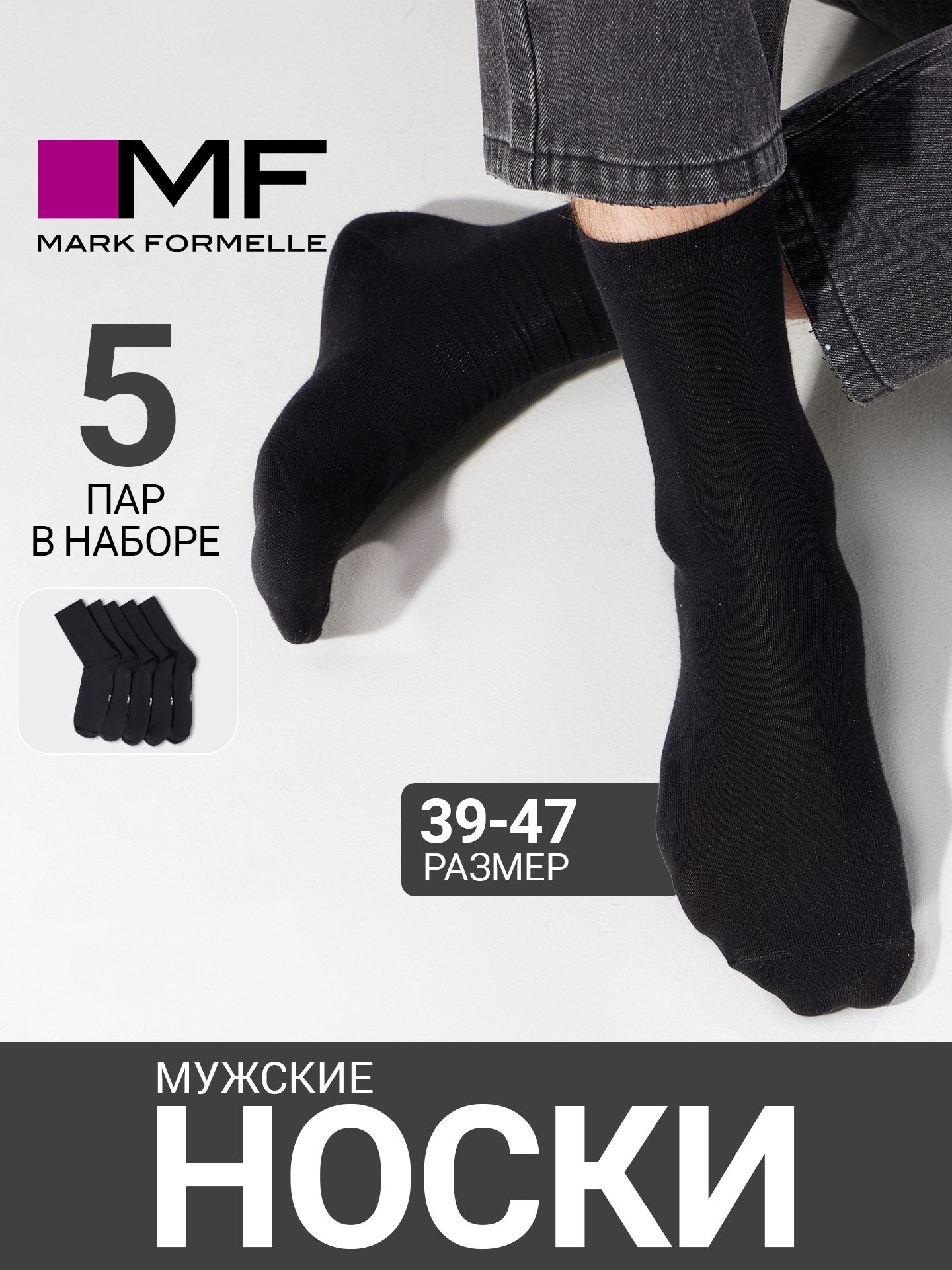 Носки MARK FORMELLE для мужчин