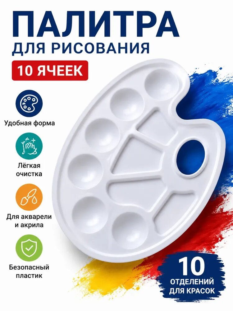 Палитра для рисования овальная, 10 ячеек, пластиковая, для акварели, гуаши и акрила
