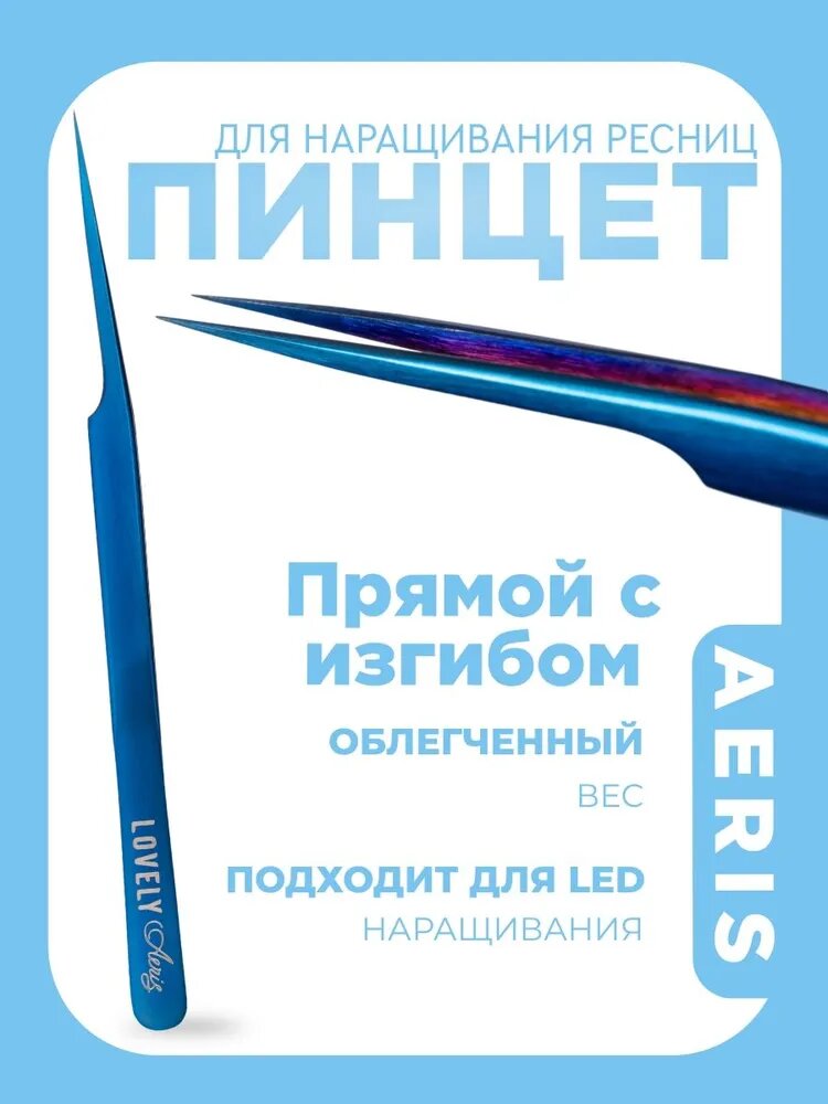 Пинцет для наращивания ресниц Lovely серия Aeris тип Прямой с изгибом