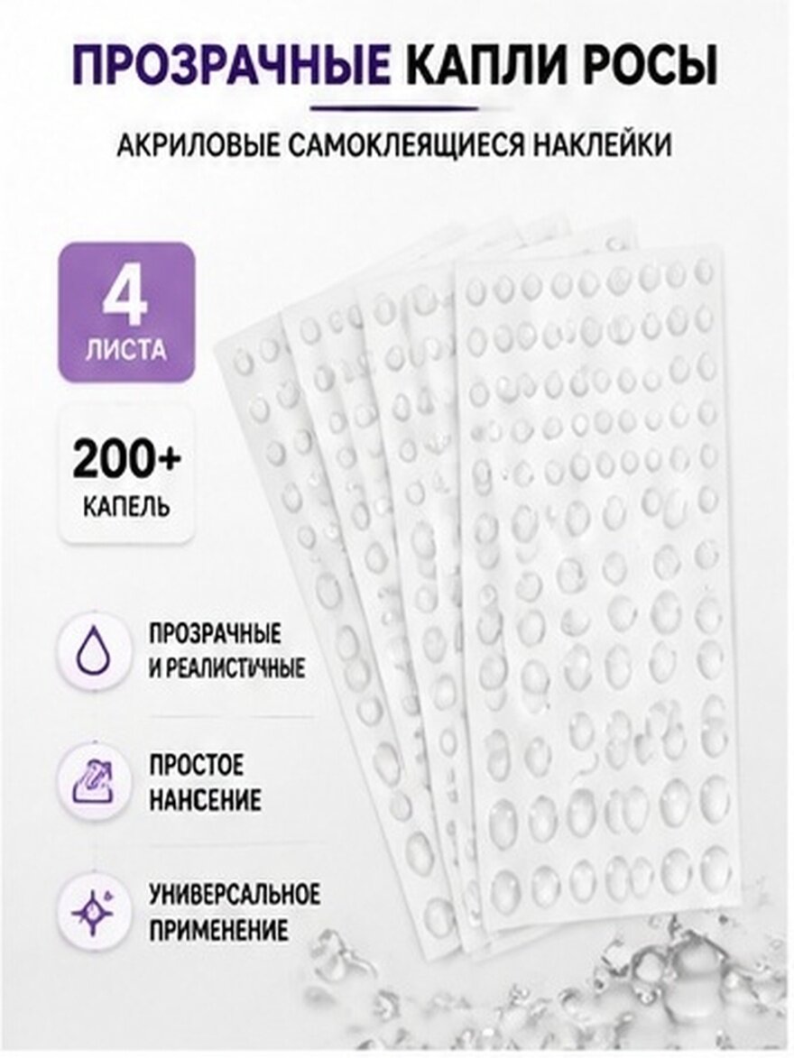 Самоклеющиеся Капли Воды Акриловые Украшения Для Скрапбукинга И Создания Открыток 4 Шт