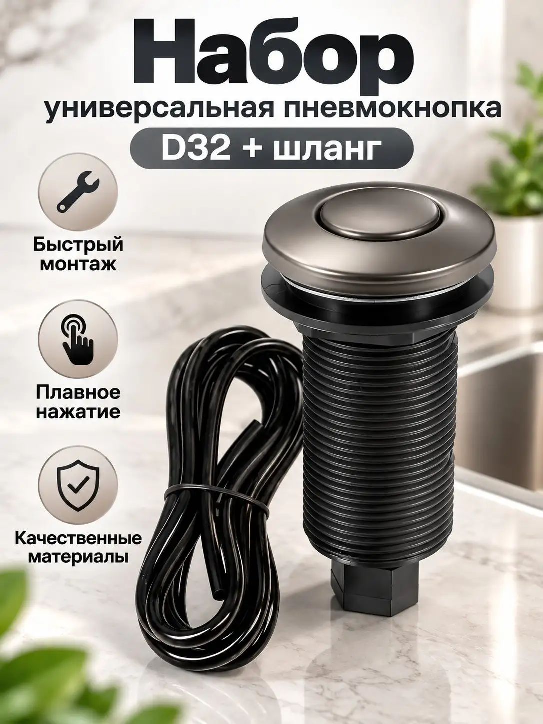Пневмокнопка для измельчителя D32 мм, вороненая сталь, матов