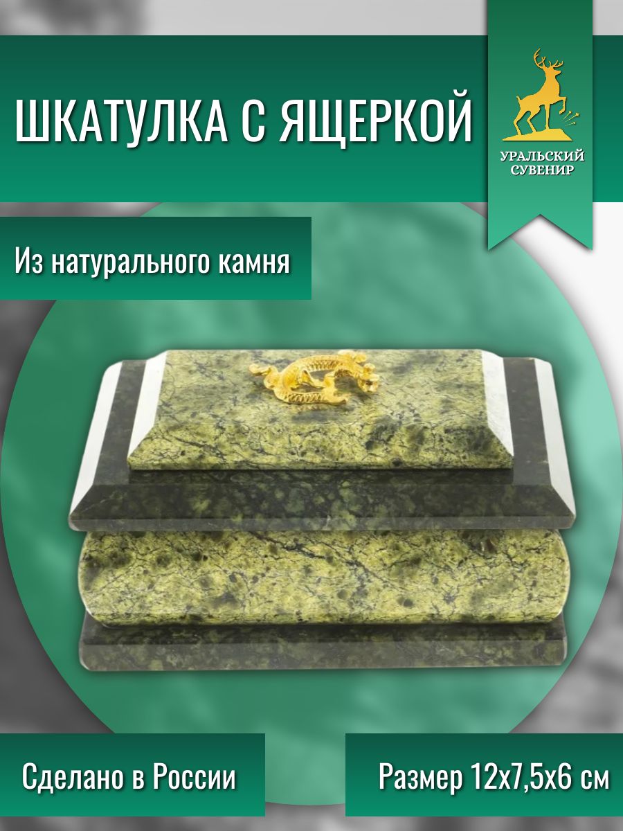 Шкатулка из камня змеевик с ящеркой 12х7,5х6 см