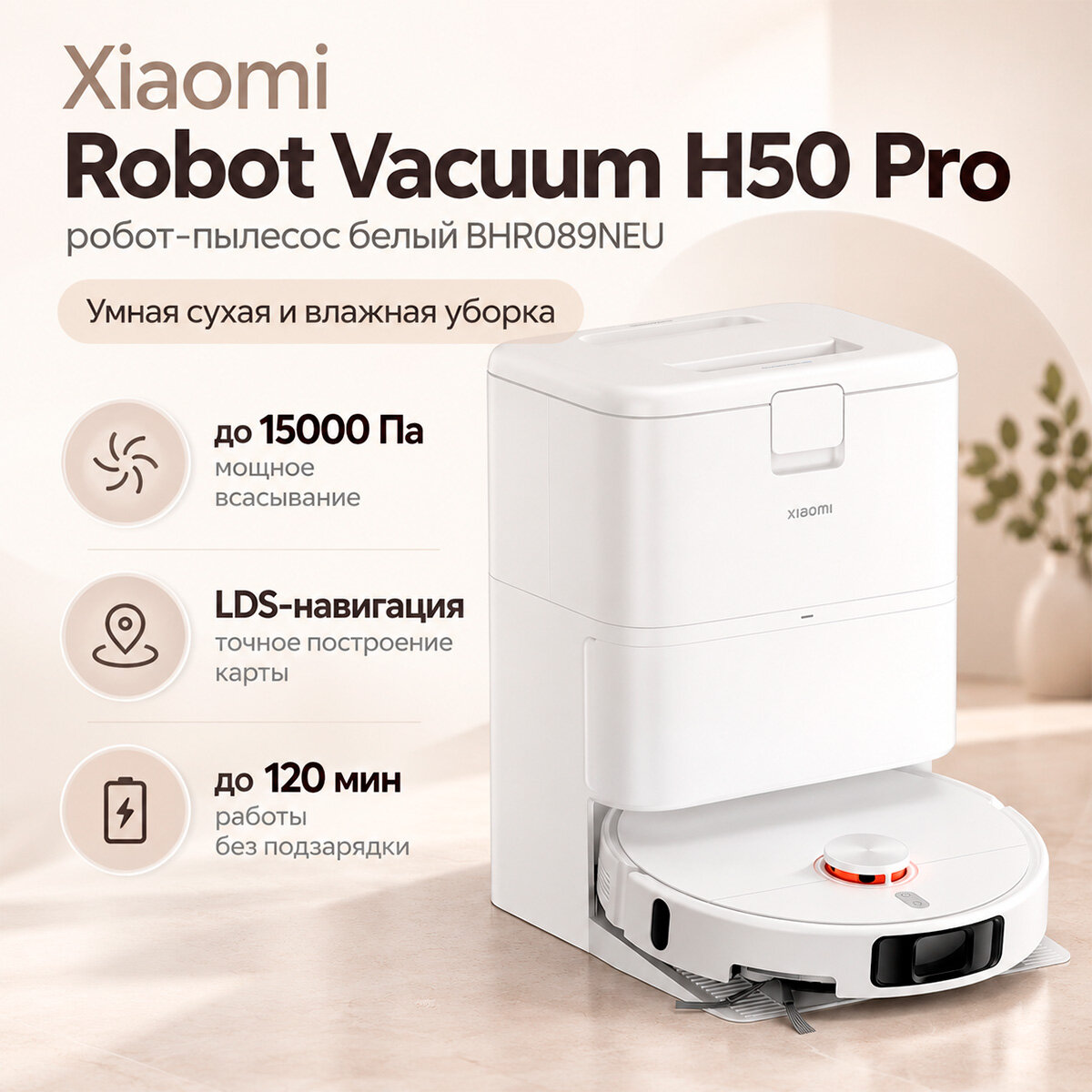 Робот‑пылесос — Xiaomi Robot Vacuum H50 Pro EU (K7452RU) (BHR089NEU): сухая и влажная уборка, мощность всасывания 10 000 Па, лидар‑навигация 360°, по
