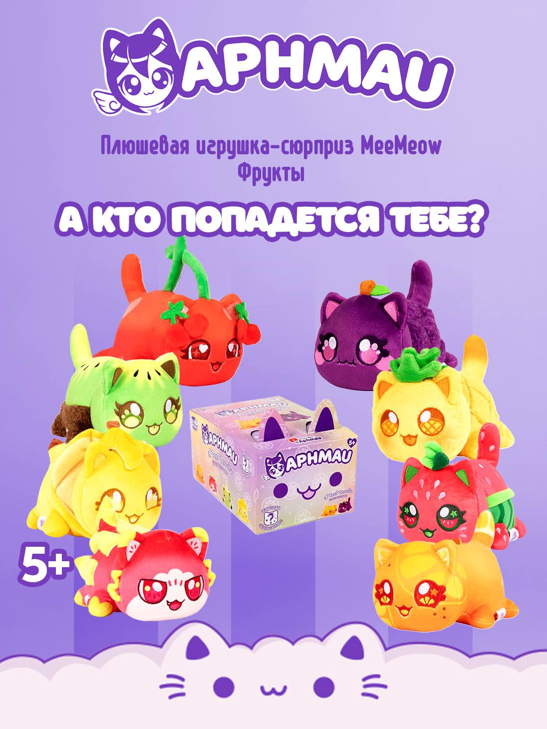 Плюшевая игрушка сюрприз Афмау Фрукты 15 см