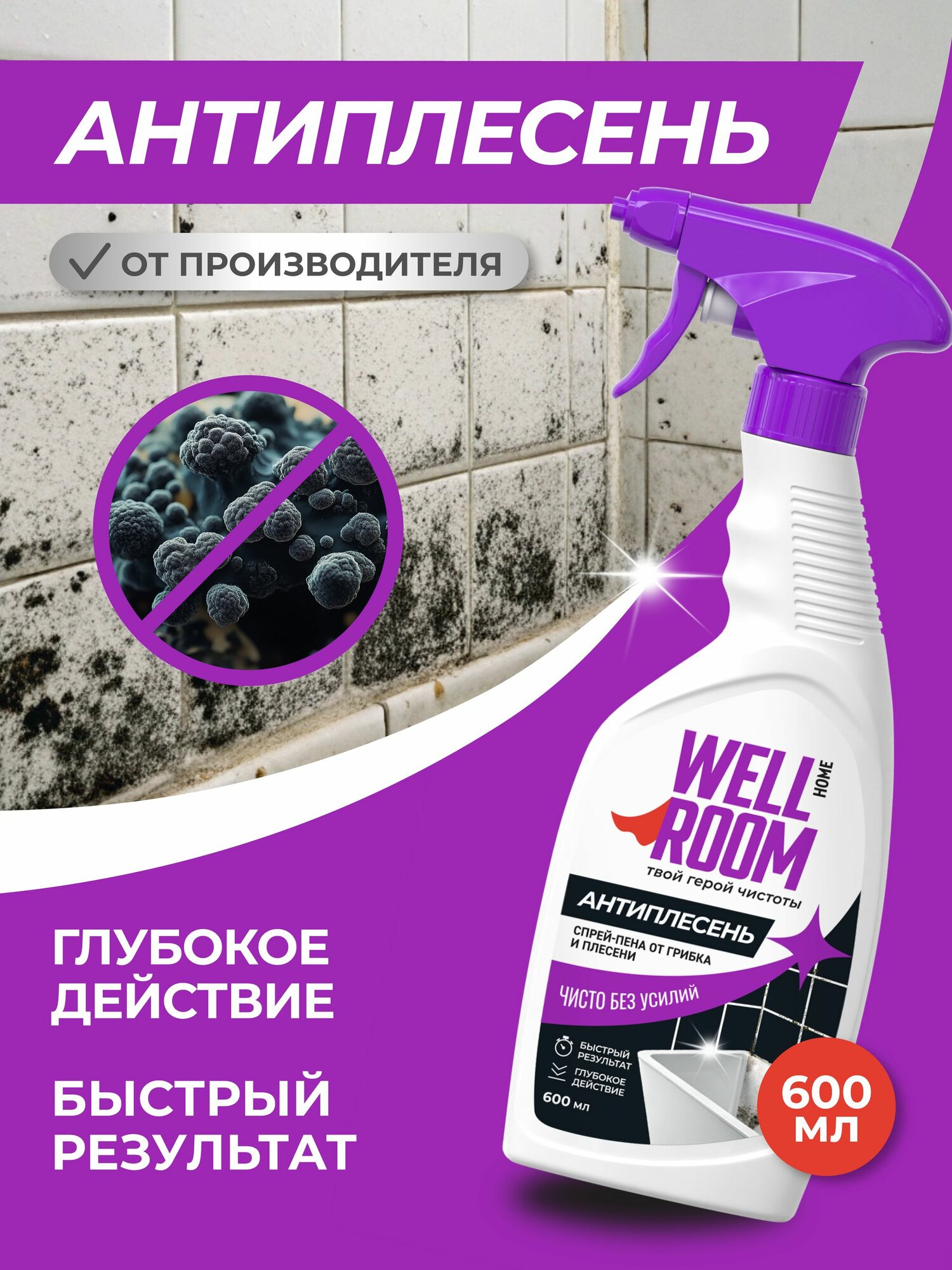 Спрей-пена антиплесень от плесени и грибка Wellroom, 600 мл