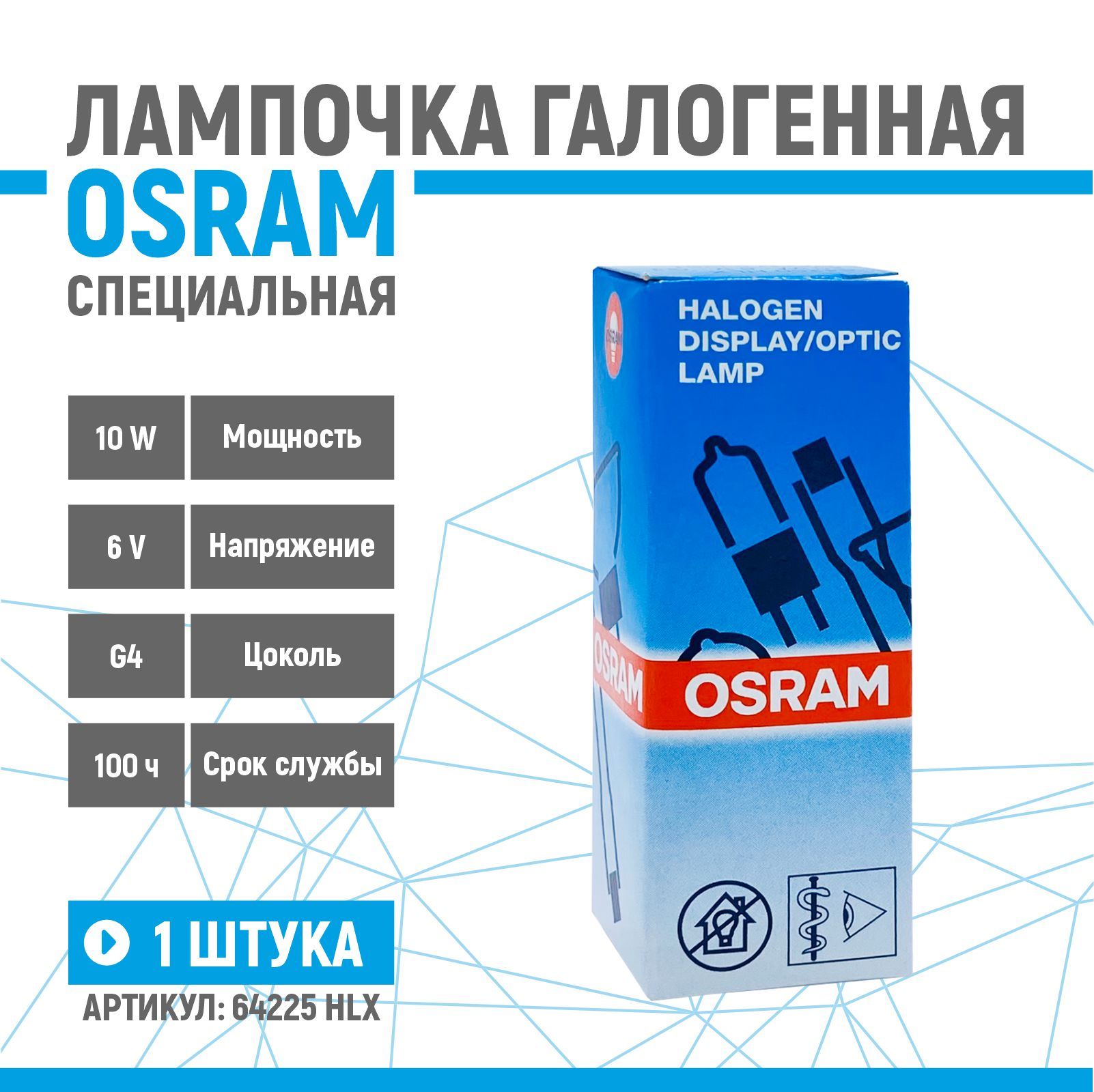 Лампа специальная галогенная OSRAM HLX 64225 10W 6V G4 100h