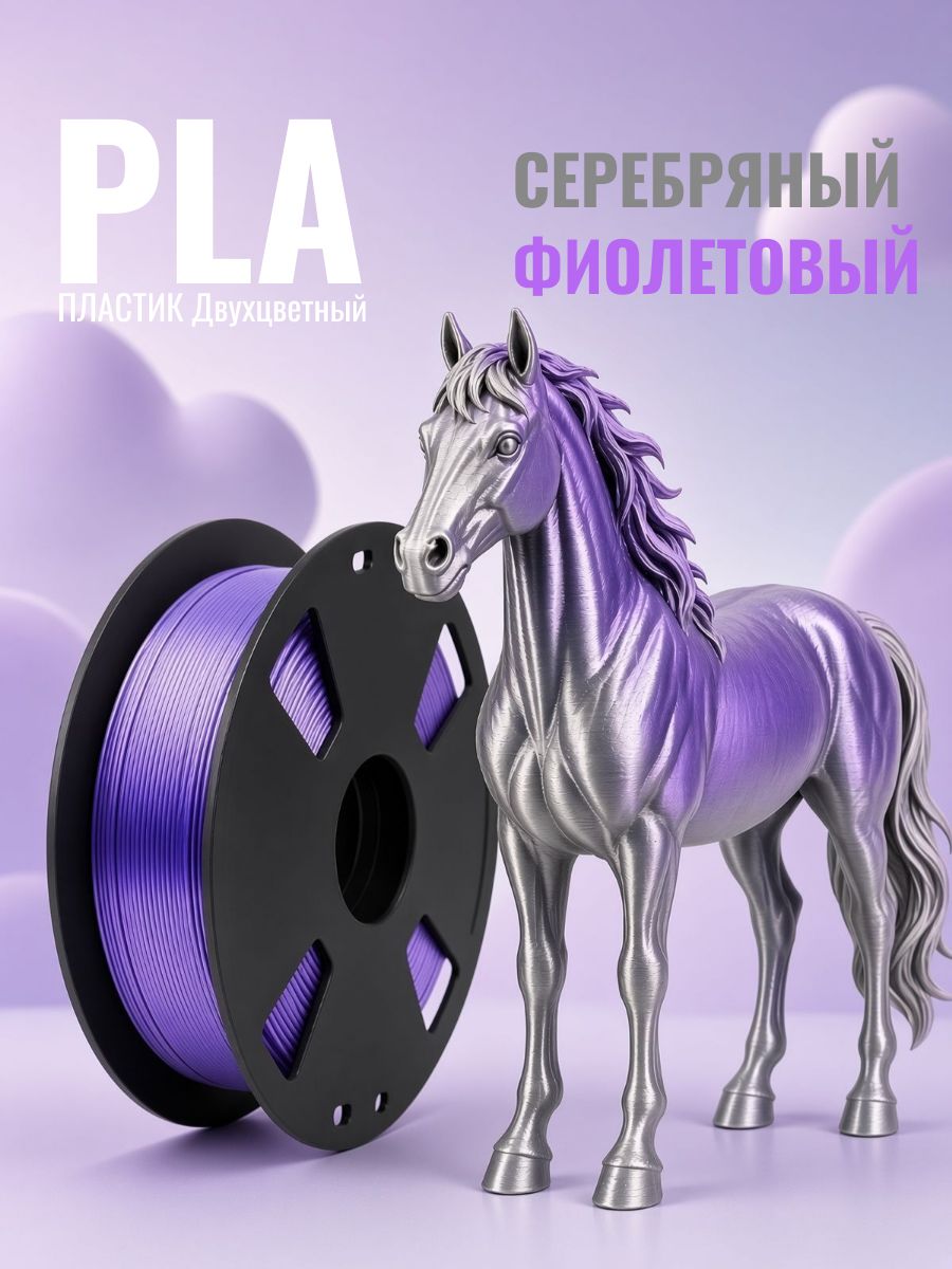 PLA Silk Dual двухцветный серебристый и фиолетовый шелк, пластик 1 кг, Нить из пла 1,75 мм. двойная/Трехцветная нить, филамент для 3D-печати, высокое качество для FDM 3D-принтеров