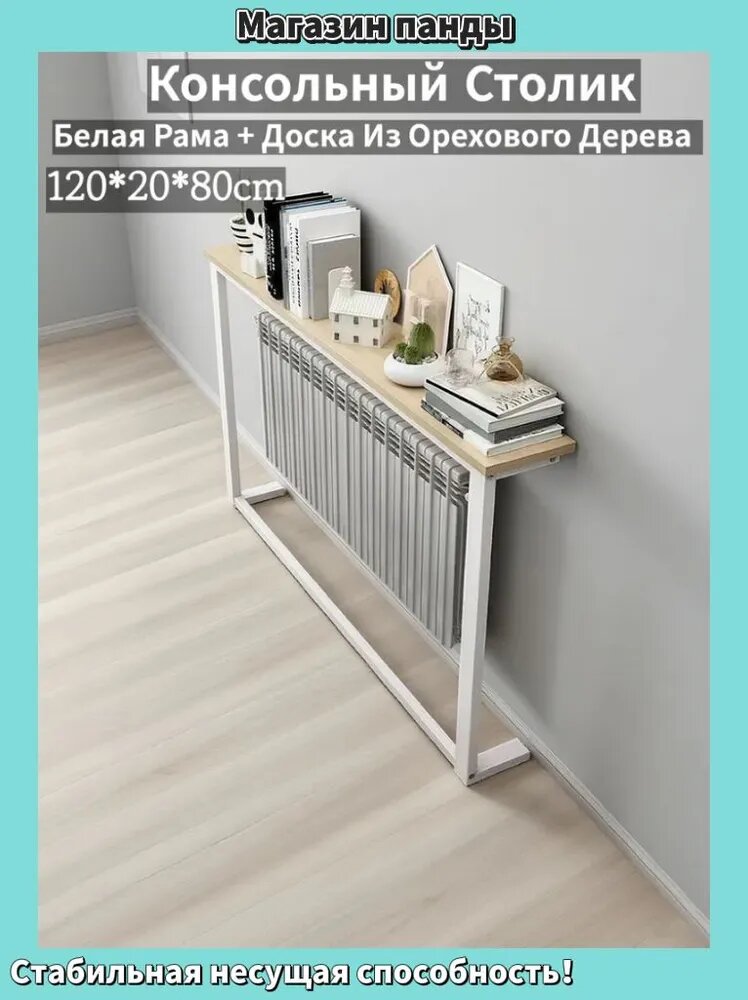 Консоль над радиатором, белая рама, доска под орех, 120x20x80 см