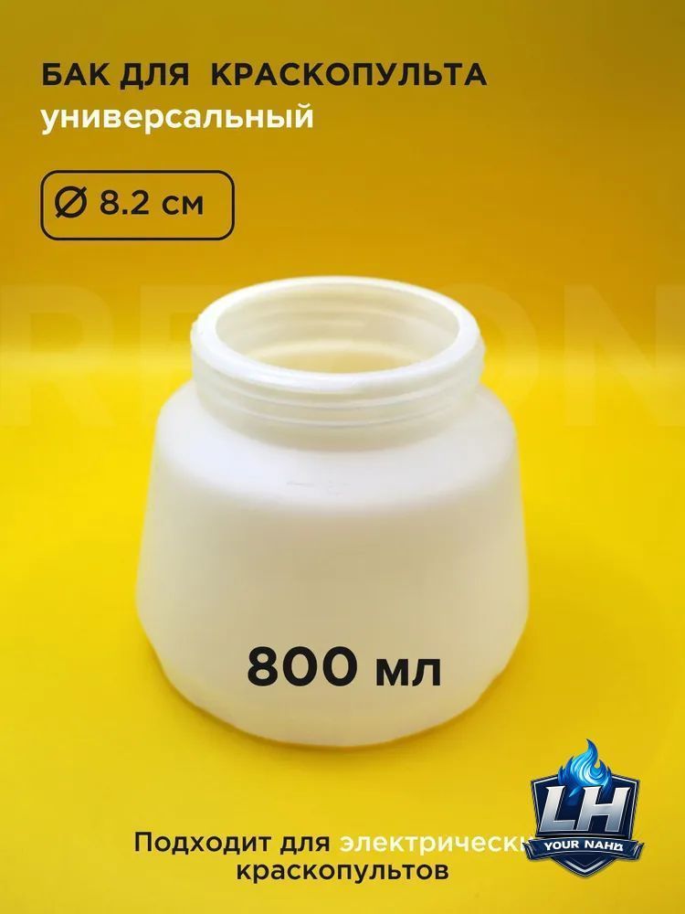 Бачок для электрического краскопульта, 800мл, Артикул: 5871717288