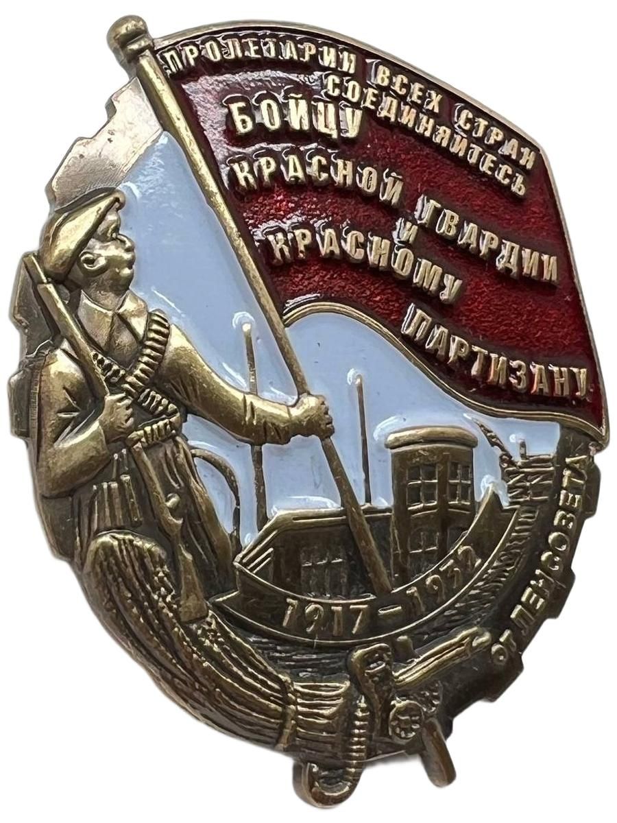 Знак "Бойцу Красной Гвардии и Красному Партизану РСФСР" эмали, закрутка муляж