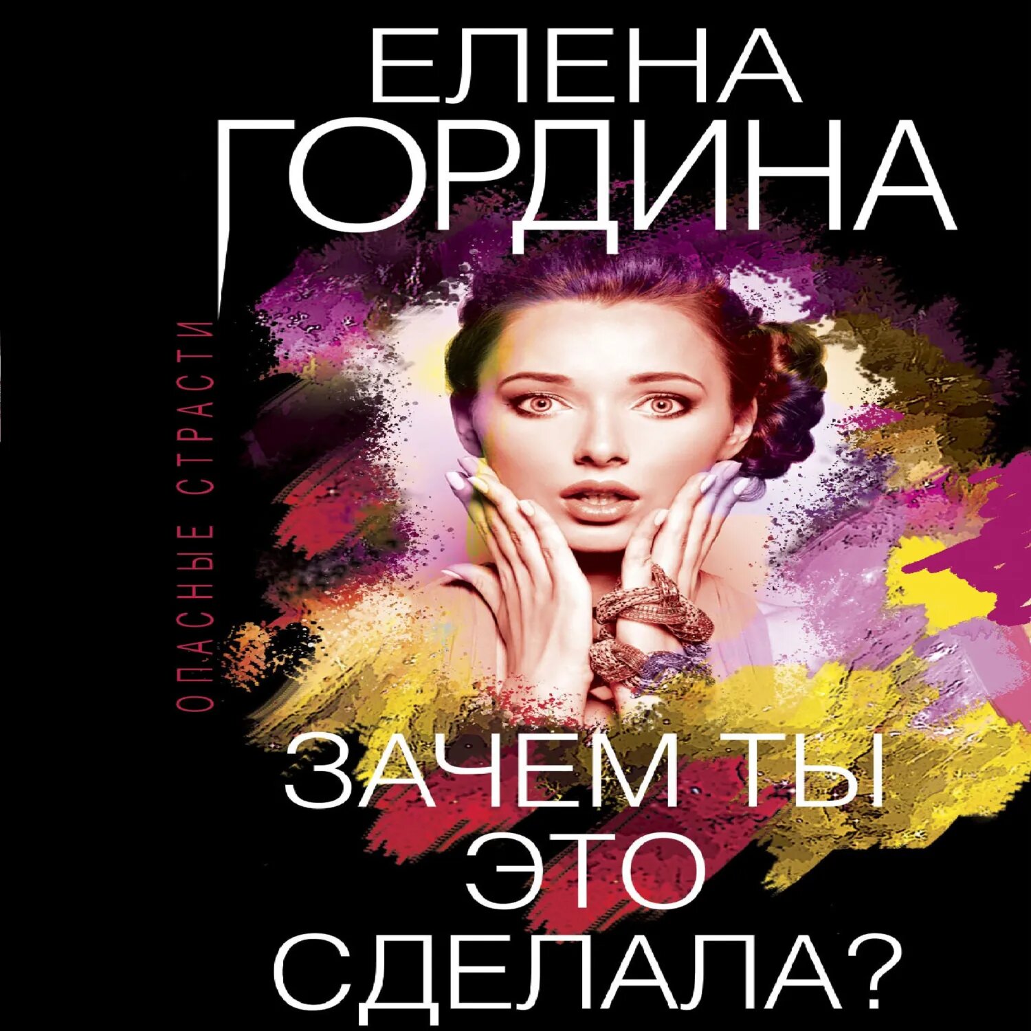 Зачем ты это сделала? [Аудиокнига]