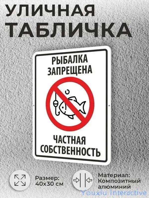 Уличная табличка Рыбалка запрещена, частная собственность