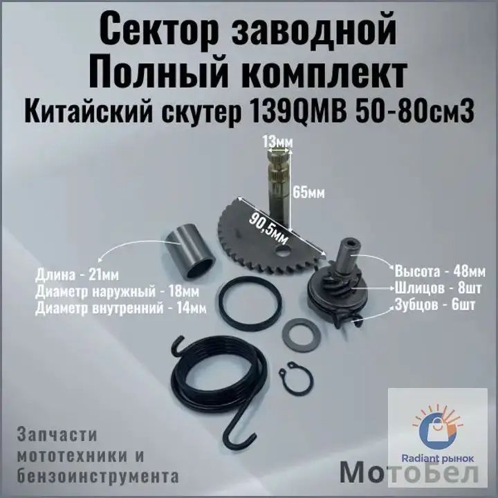 Сектор заводной на китайский скутер 4Т 139QMB 50/80см3 полумесяц кикстартера, храповик, пружина