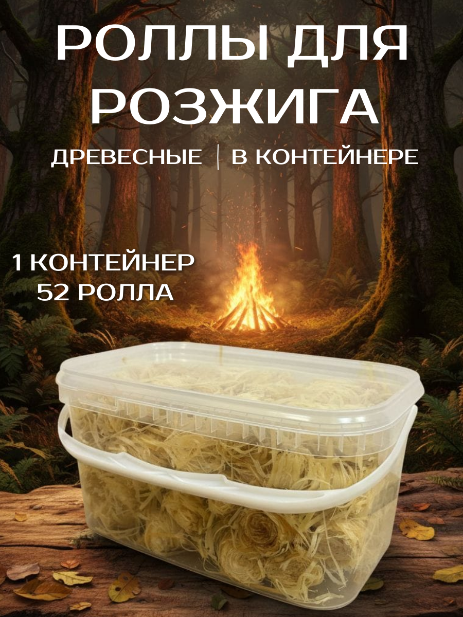 Роллы для розжига древесные - 52 штуки в пластиковом контейнере