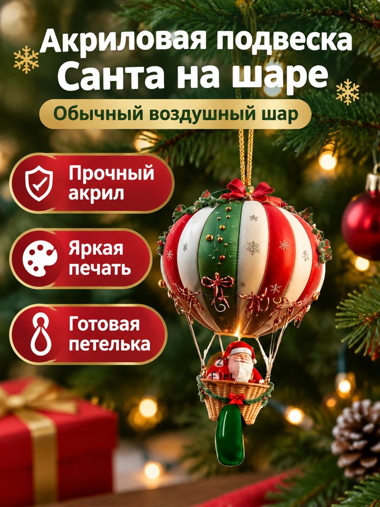Новогодняя плоская акриловая подвеска с Дедом Морозом в классическом воздушном шаре: украшение для ёлки, 8 см