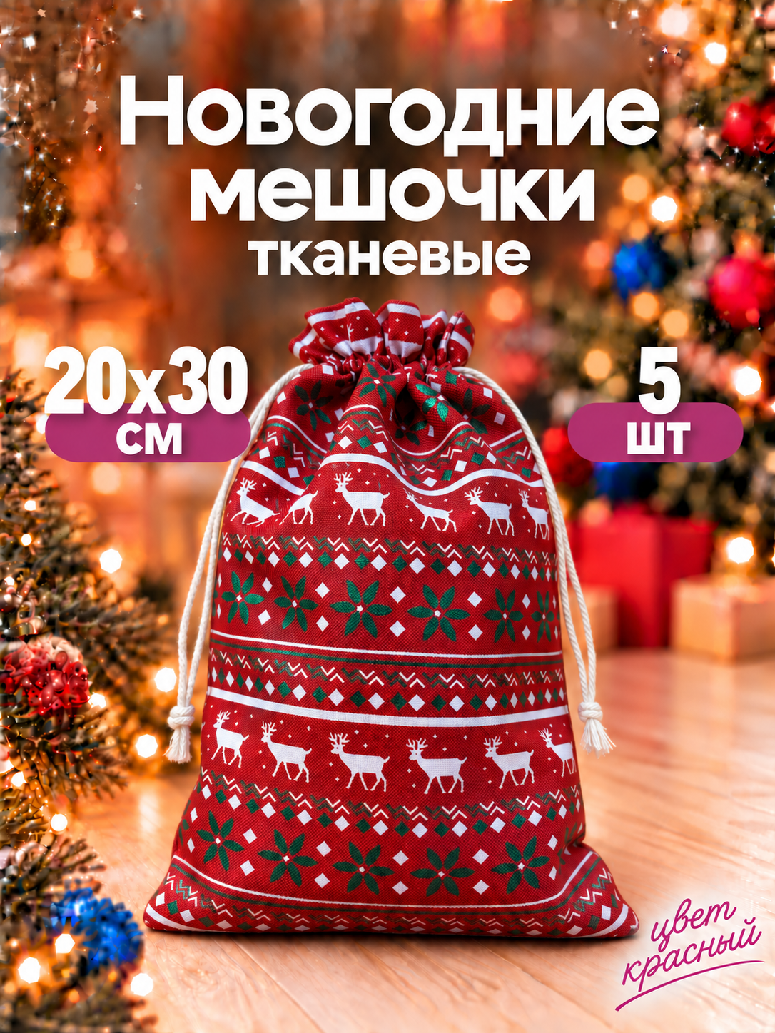 Новогодние подарочные мешочки 20x30 см для подарков и сувениров
