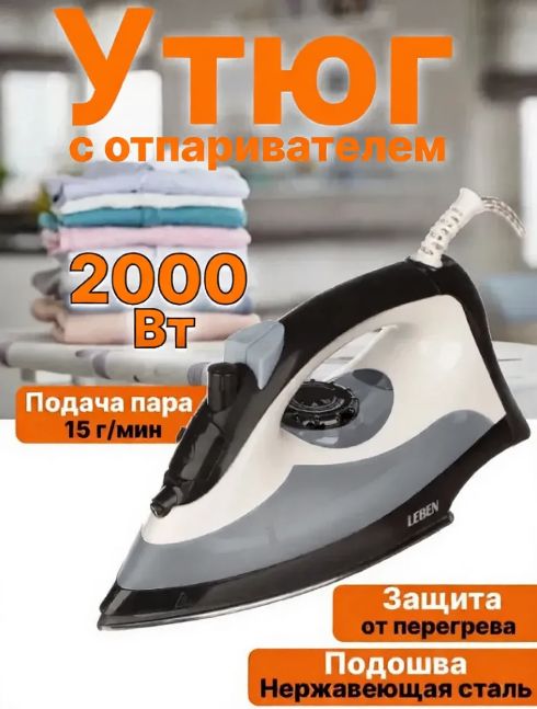Утюг с отпаривателем 2000 Вт, подошва - нержавеющая сталь, ES-5078, LEBEN, система самоочистки, защита от перегрева, для дома и одежды