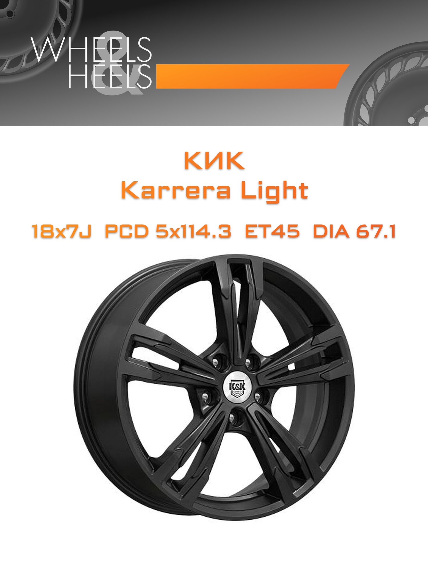 Диск автомобильный литой КиК Karrera Light 18x7 5x114.3 et45 dia67.1 Чёрный матовый
