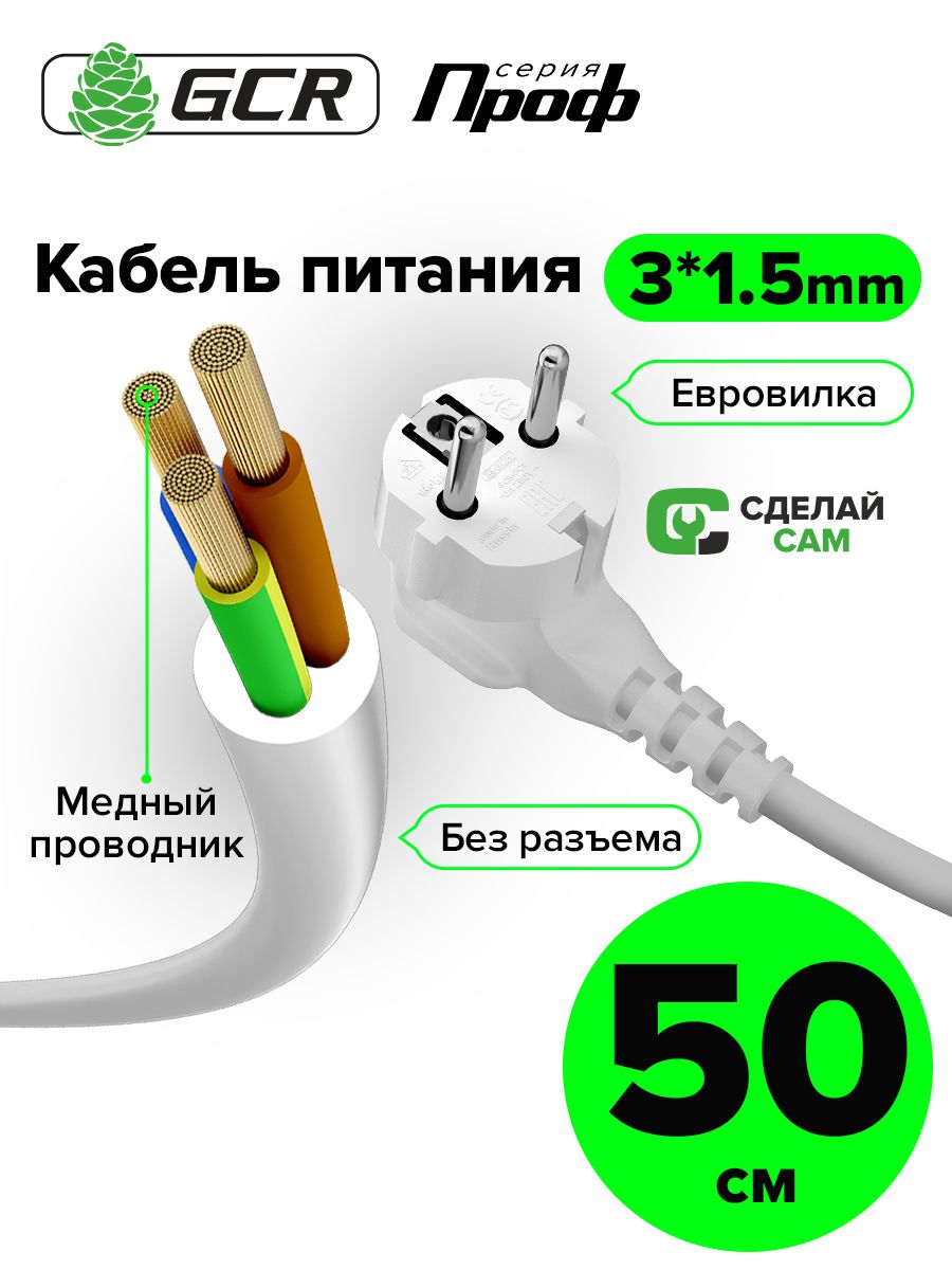 Кабель питания DIY PROF GCR 50см без разъёма 3 x 1,5 мм шнур питания евровилка 220В сетевой, для замены провода, белый