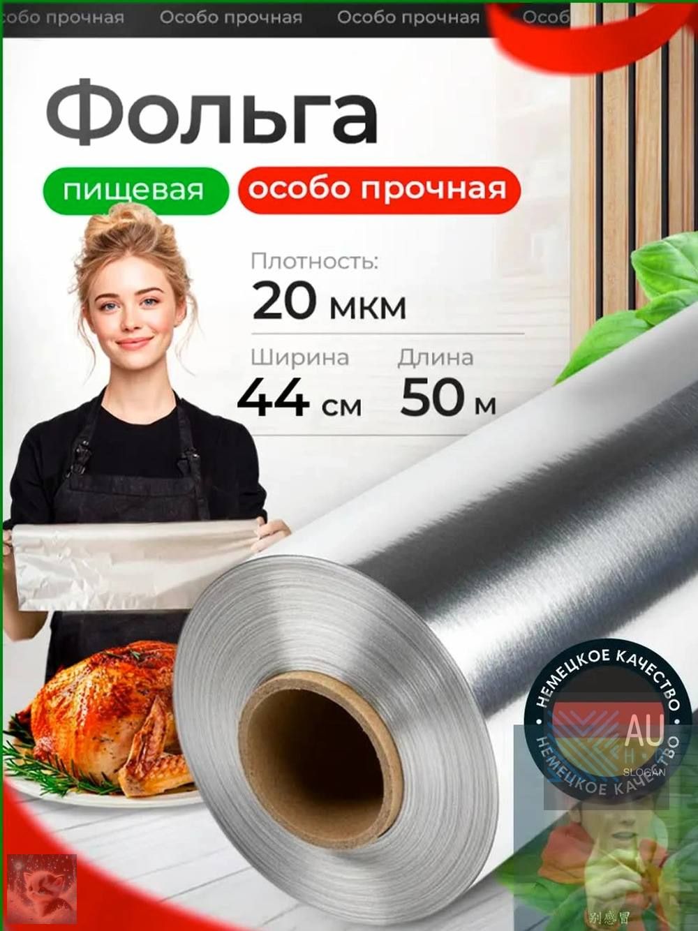 Фольга пищевая 50 м х 44 сантиметров, 20 мкм, Прочная в рулоне