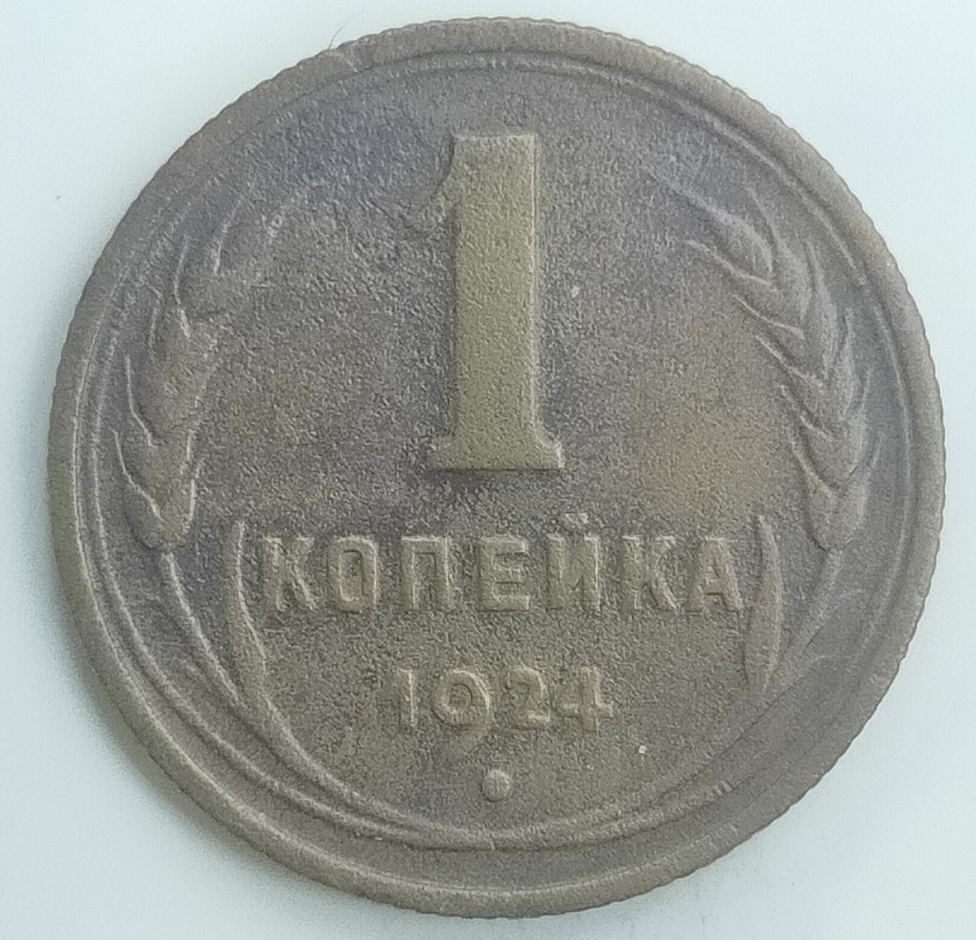 Монета 1 копейка 1924 года СССР (оригинал Россия)