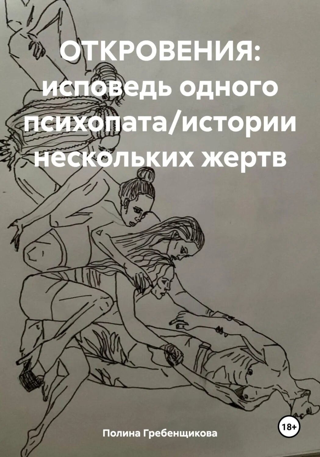Откровения: исповедь одного психопата/истории нескольких жертв [Цифровая книга]