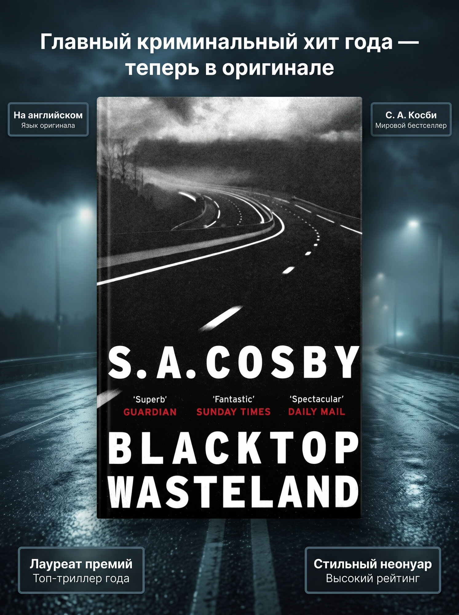 Книга Blacktop Wasteland. (S. A. Cosby/ Косби Шон) Криминальный триллер на английском языке