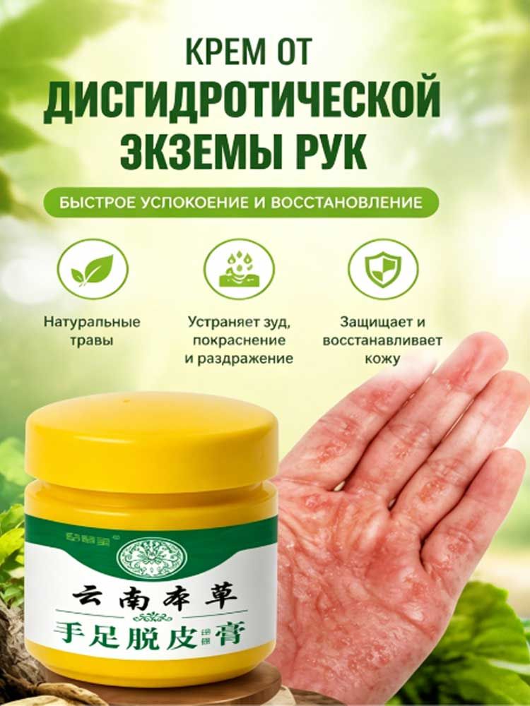 Восстанавливающий крем от сезонного шелушения рук и экземы ладоней, помогает при раздражении после контакта с бытовой