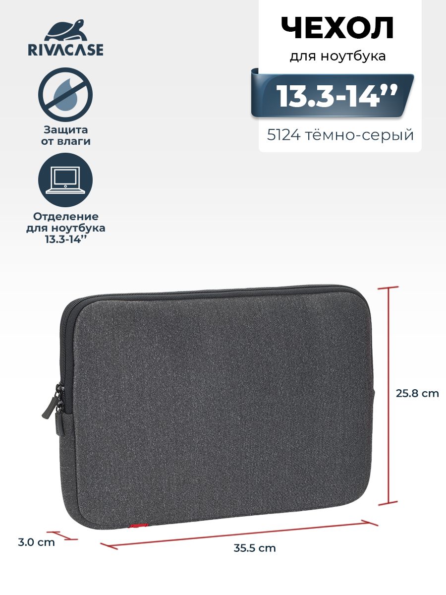 RIVACASE 5124 dark grey Чехол для ноутбука, ультрабука или планшета до 13.3-14', для Apple MacBook Pro/MacBook Air 13, из материала с эффектом памяти