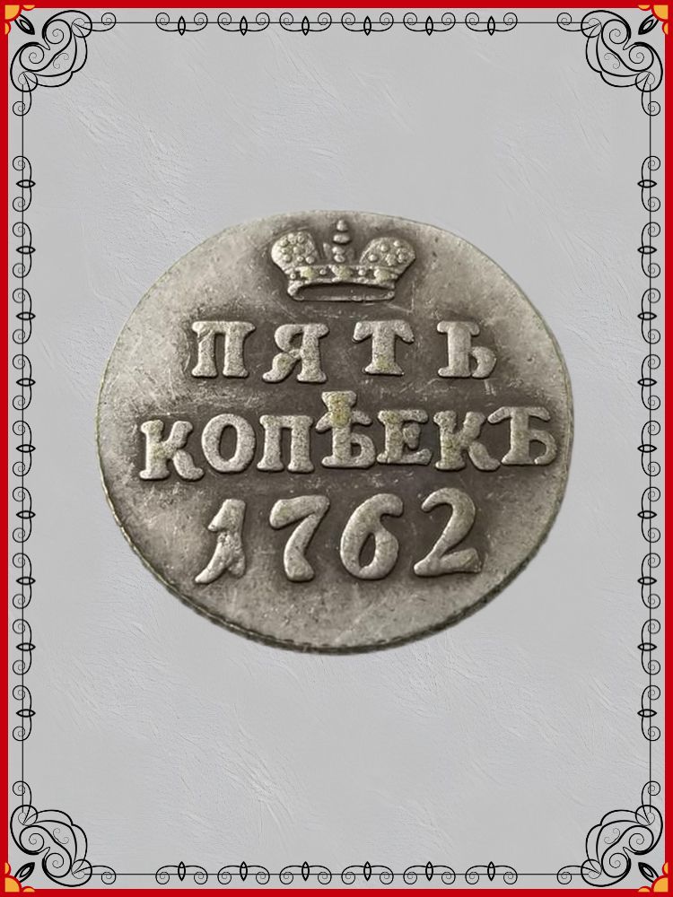 Российский рубль 1762 г.