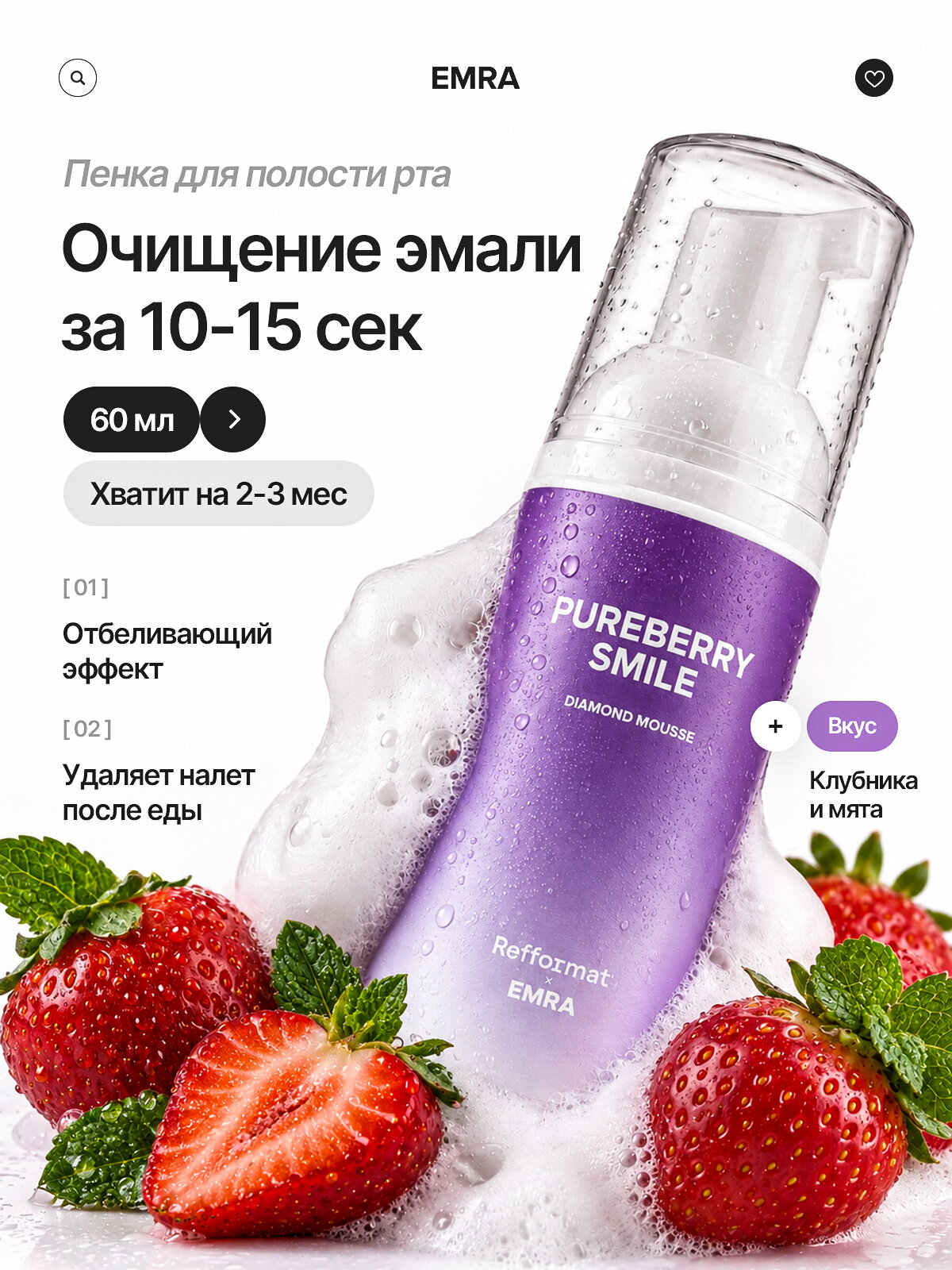 Очищающая пенка EMRA x Refformat со вкусом Pureberry Smile, 60 мл