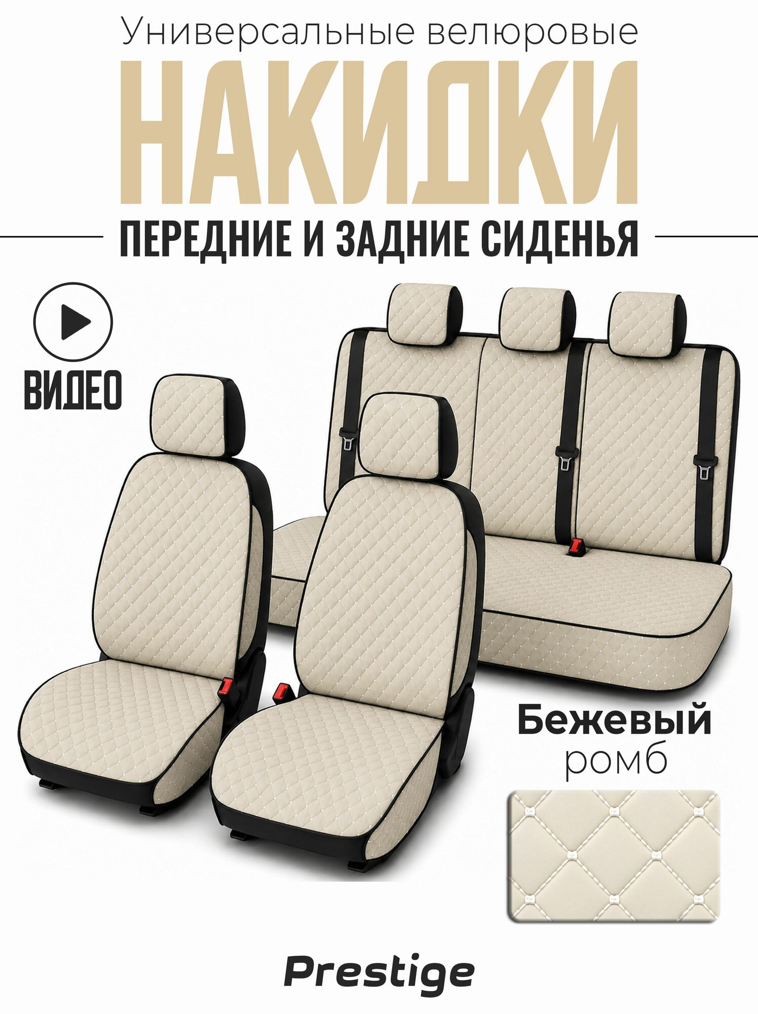 Накидки на сиденья автомобиля комплект на весь салон, Универсальные чехлы, Велюровые, Бежевый ромб