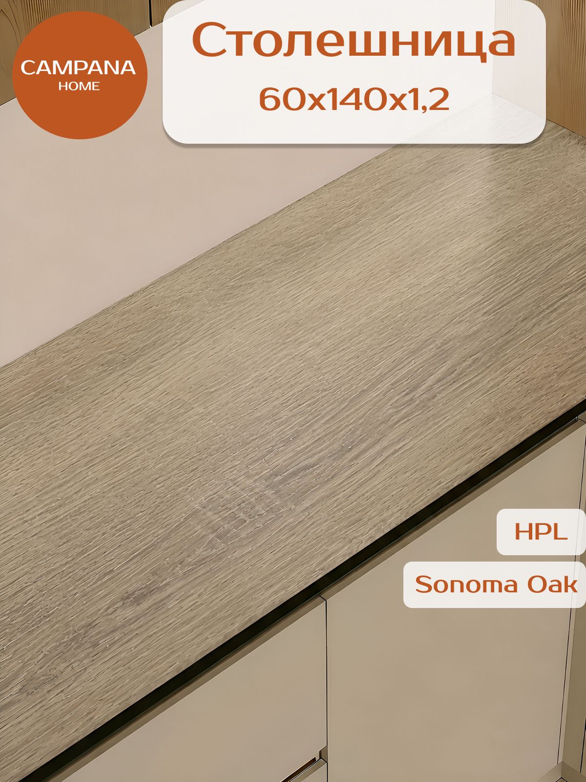 Столешница для кухни HPL компакт-плита Sonoma Oak, 140х60 см, толщина 12 мм влагостойкая, Campana home