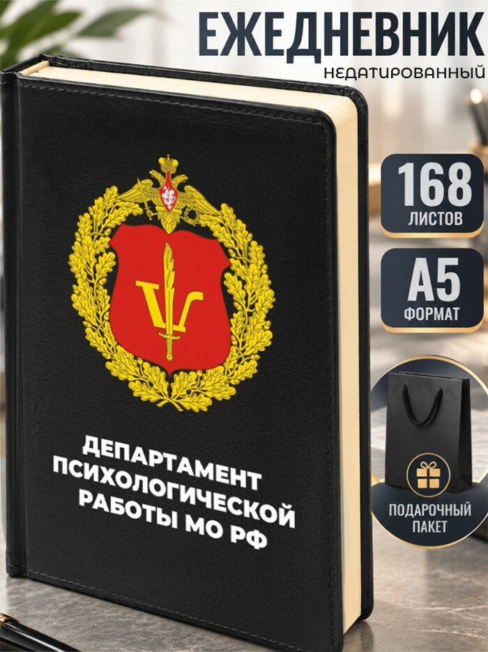 Ежедневник "Департамент психологической работы МО РФ"