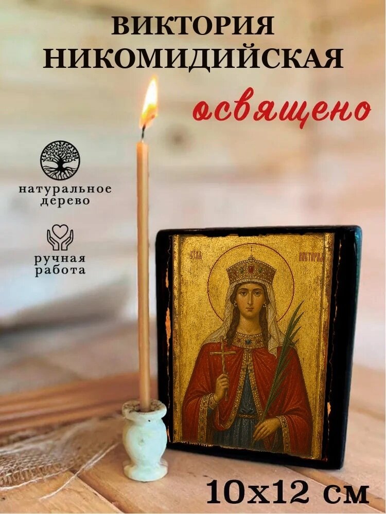 Икона Виктория Никомидийская, на дереве, 10×12 см, освящённая