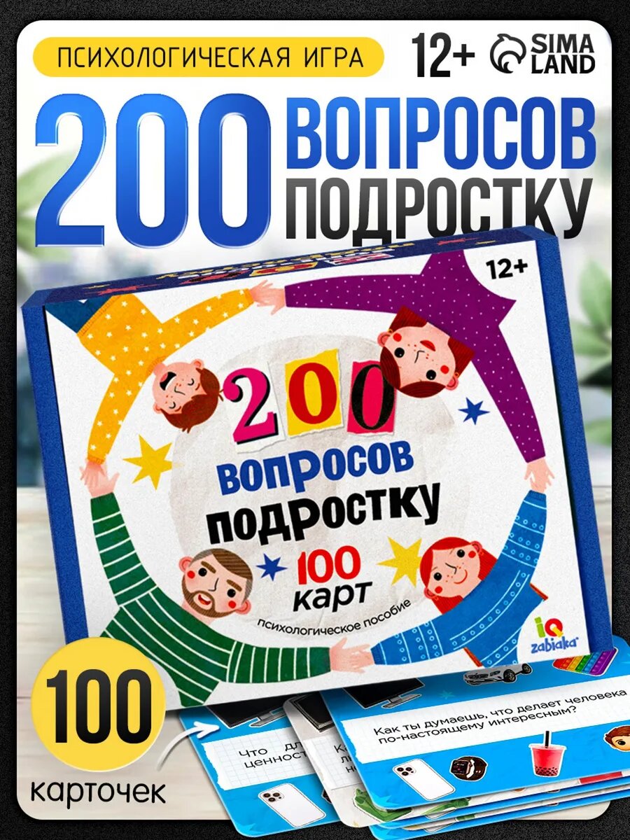 Настольная игра "200 вопросов ребёнку", обновлённая версия, психологическое пособие, настольные игры для всей семьи