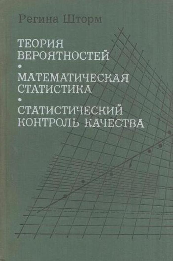 Теория вероятностей. Математическая статистика. Статистический контроль качества