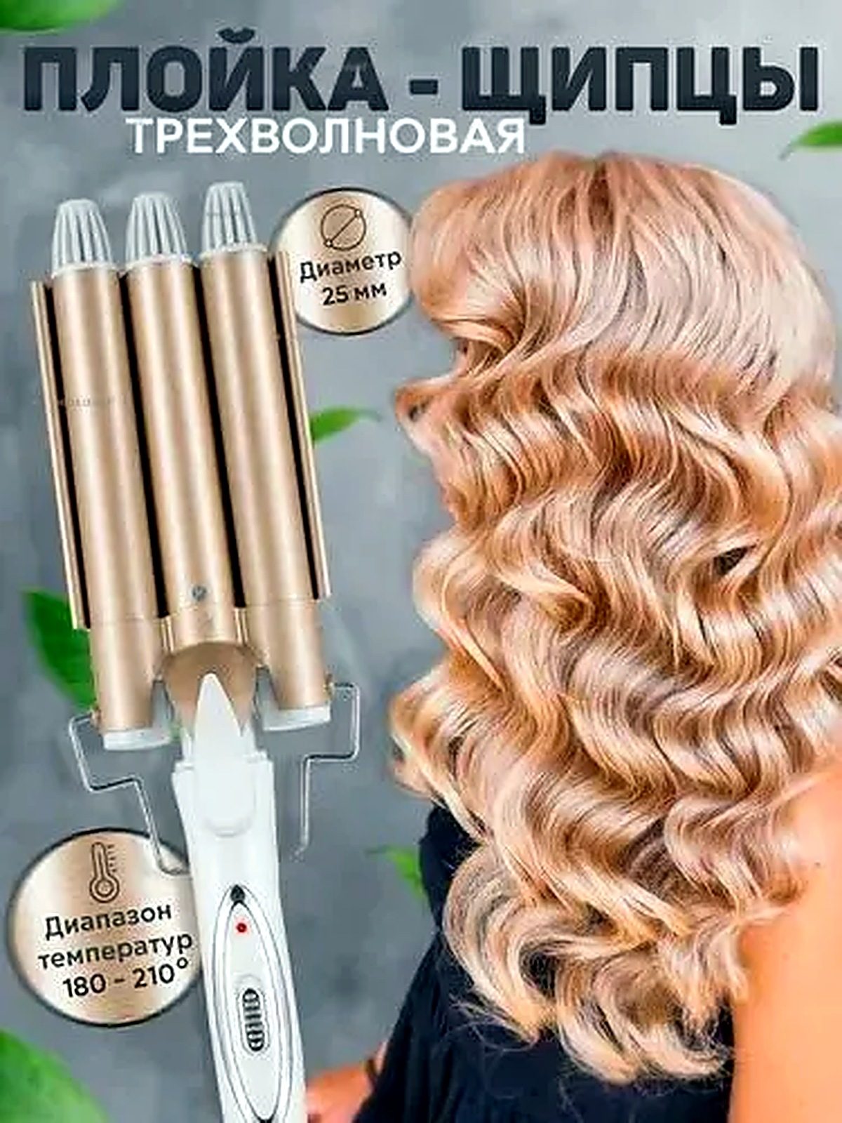 Щипцы-гофре