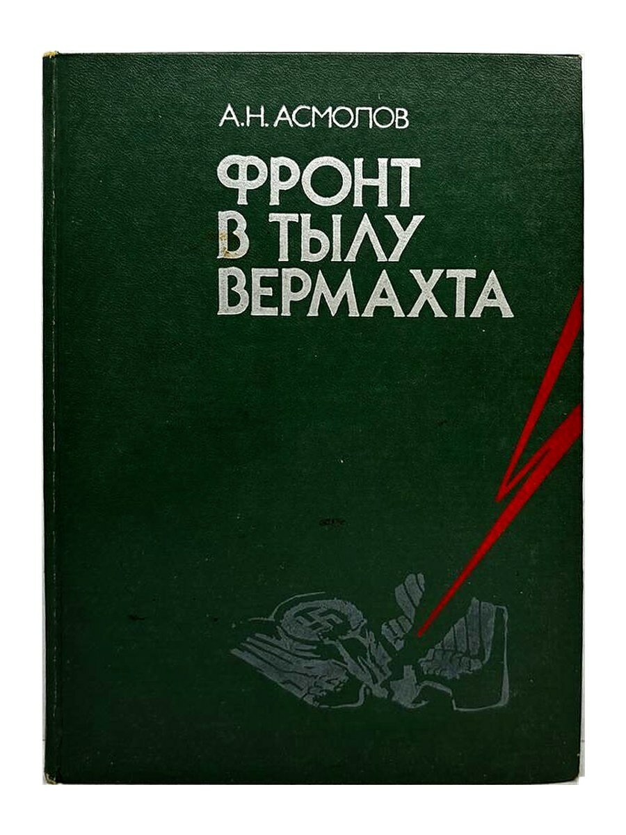 Фронт в тылу вермахта. А.Н. Асмолов, 1983