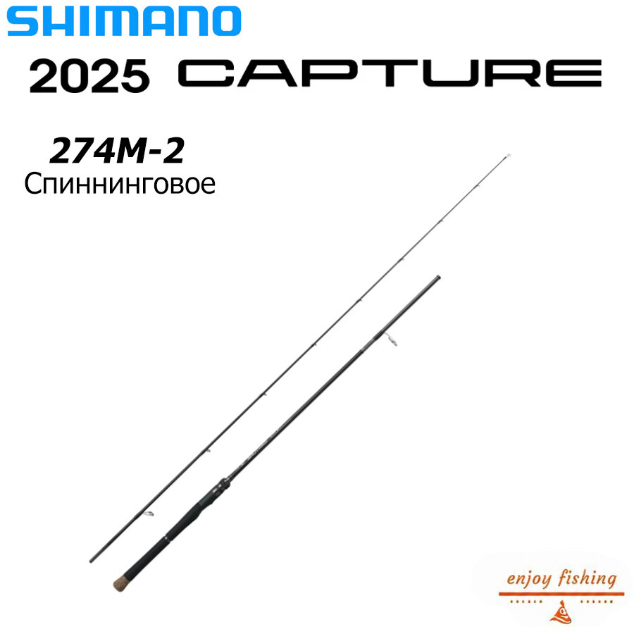 SHIMANO 2025 CAPTURE 274M-2 Спиннинговое удилище для джиггинга и морской рыбалки, Индонезия