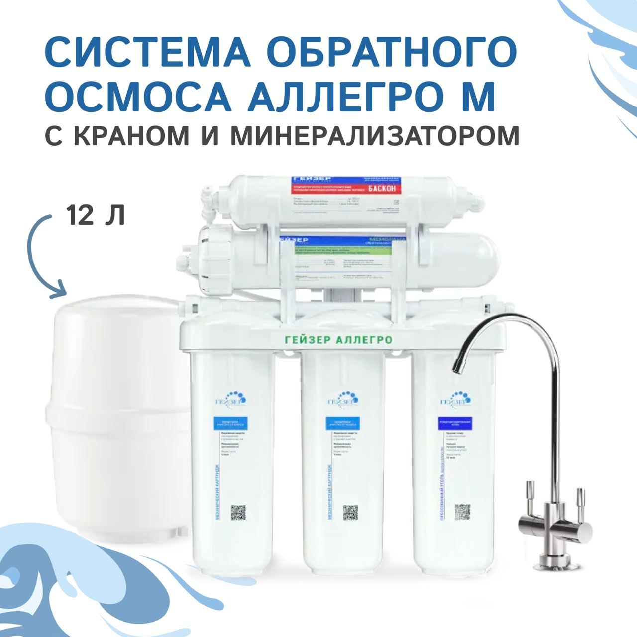 Обратный осмос Аллегро Гейзер Аллегро М с минерализатором 20037