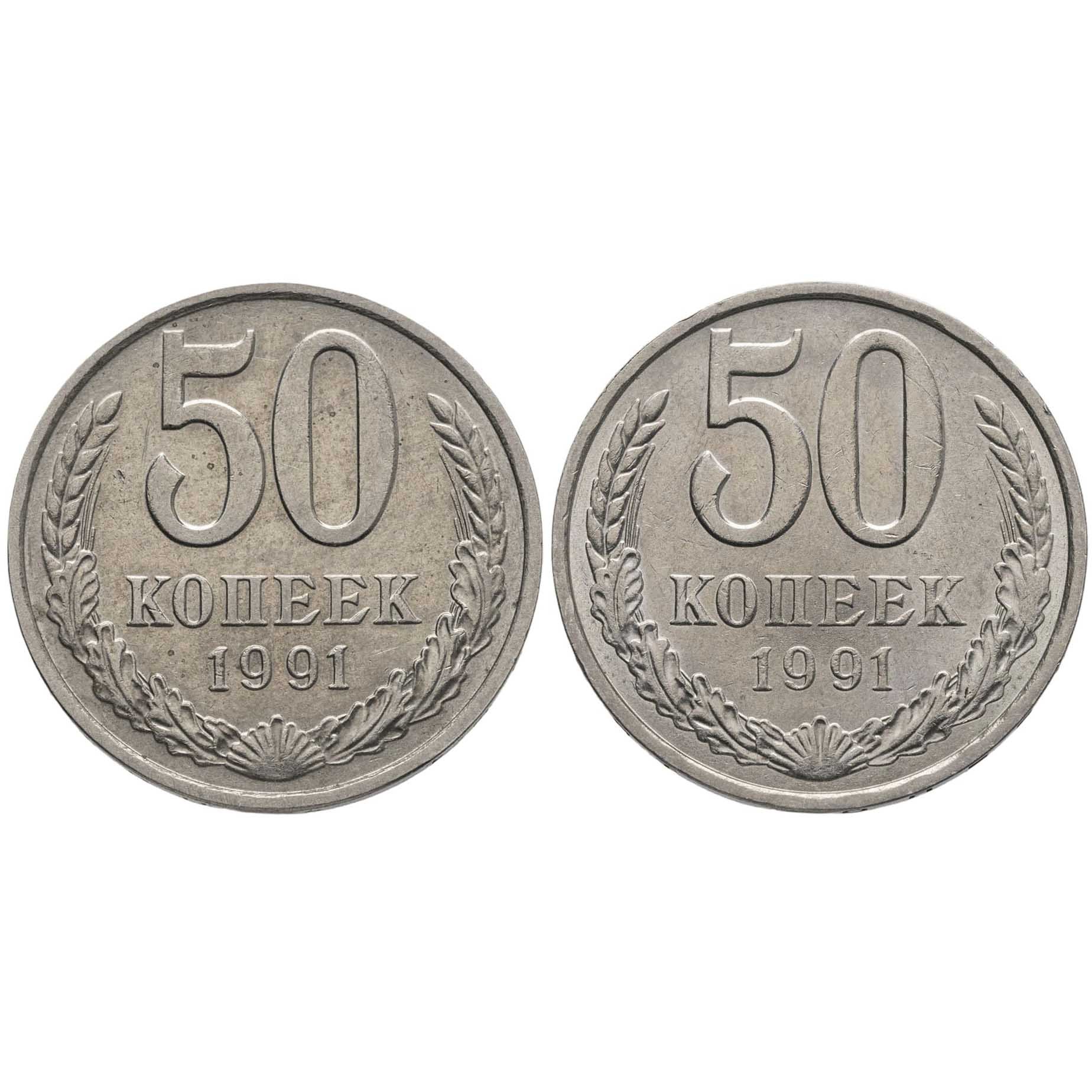 Набор из 2-х монет 50 копеек 1991 Л и М, МНЦ медь-никель-цинк, в сохранности AU-UNC