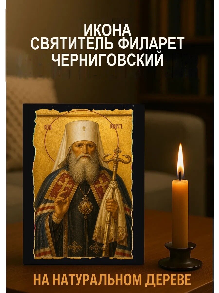 Икона Святитель Филарет Черниговский, на дереве, 15×18 см, освящённая