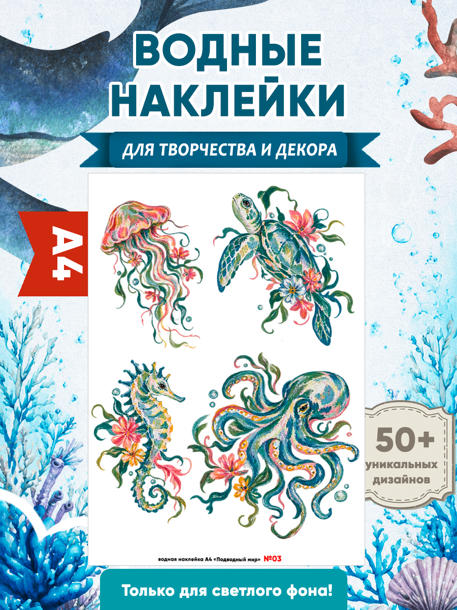 Водные наклейки для творчества и декора "Подводный мир" №3 А4