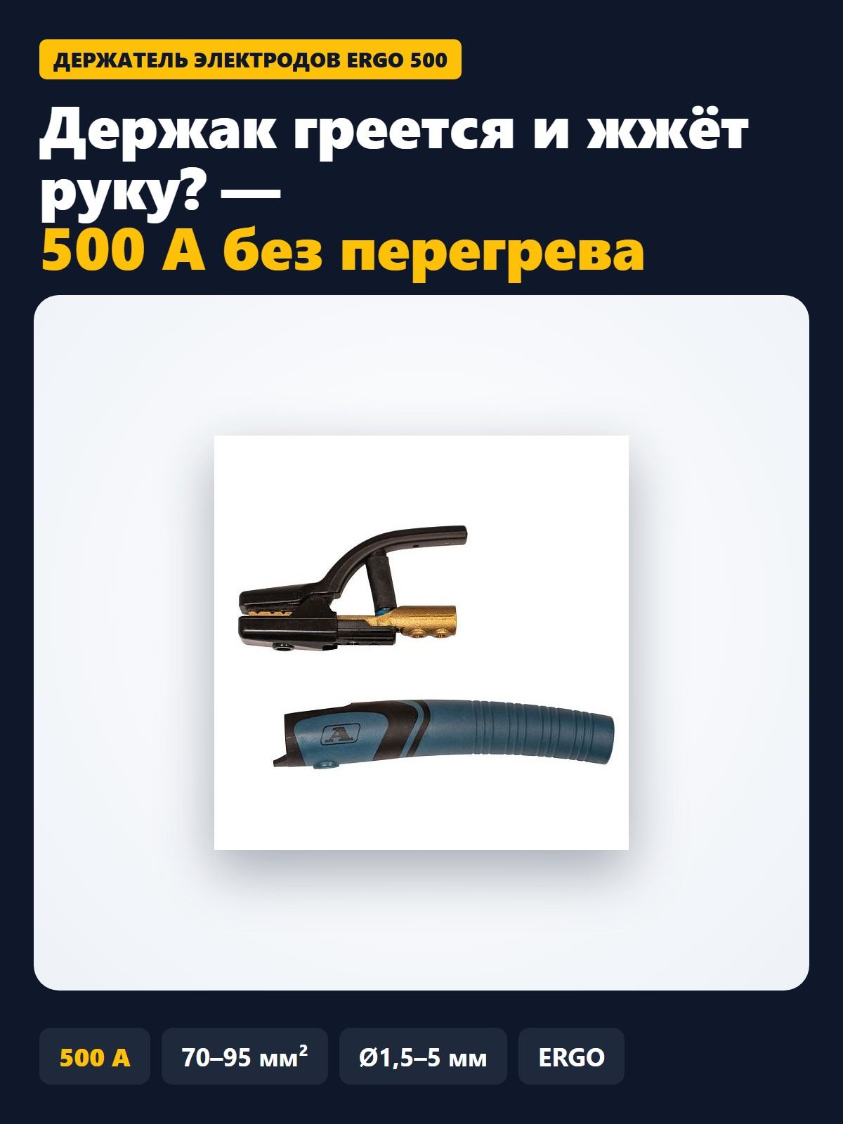 Электрододержатель Aurora ERGO 500, 500 А, для кабеля 70 95 мм , диаметр 1,5 5 мм
