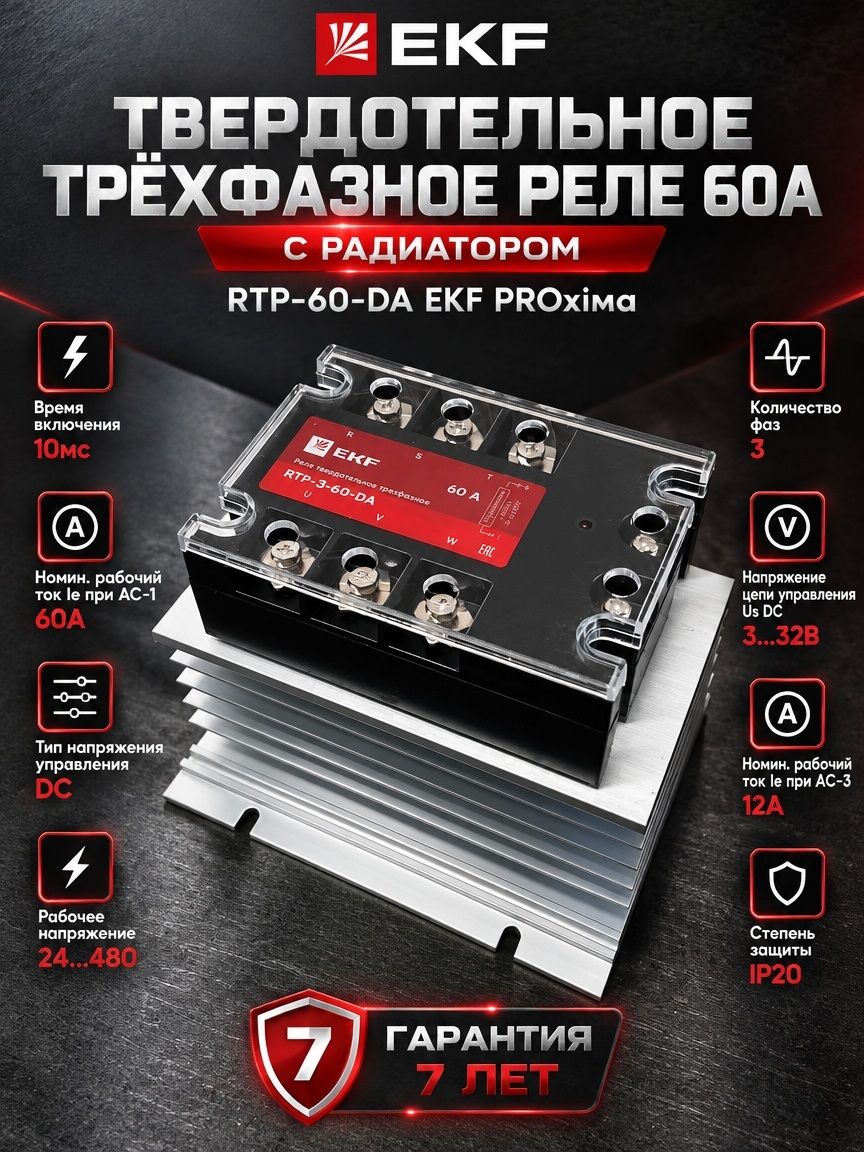 Твердотельное трёхфазное реле 60А с радиатором RTP-60-DA EKF PROxima