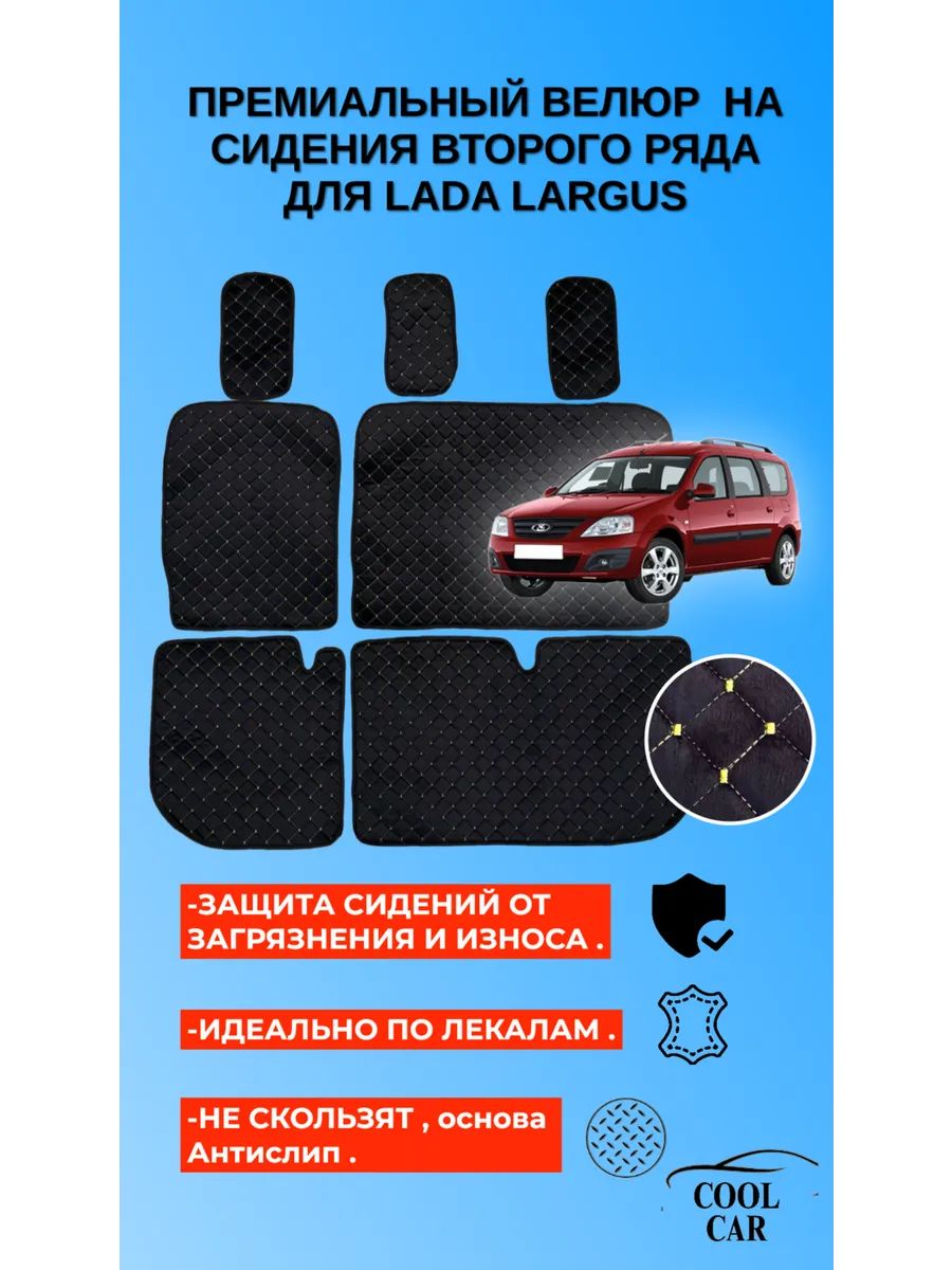 Велюровые накидки на сидения 2-ого ряда Lada Largus