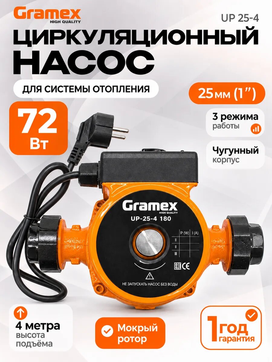 Насос циркуляционный для отопления GRAMEX UP-25-40 (72Вт, 53л/мин, макс. напор 4м, 180мм) с проводом и вилкой