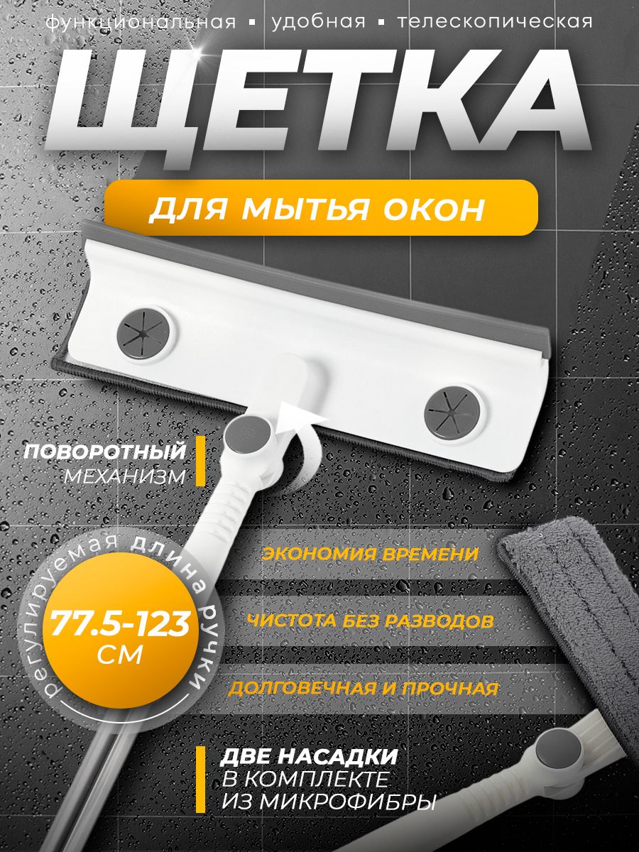Швабра для мытья окон, с телескопической ручкой, 77-123 см, насадка из микрофибры, с водосгоном